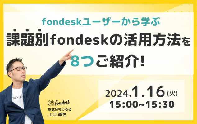 fondeskユーザーから学ぶ、課題別fondeskの活用方法を8つご紹介！